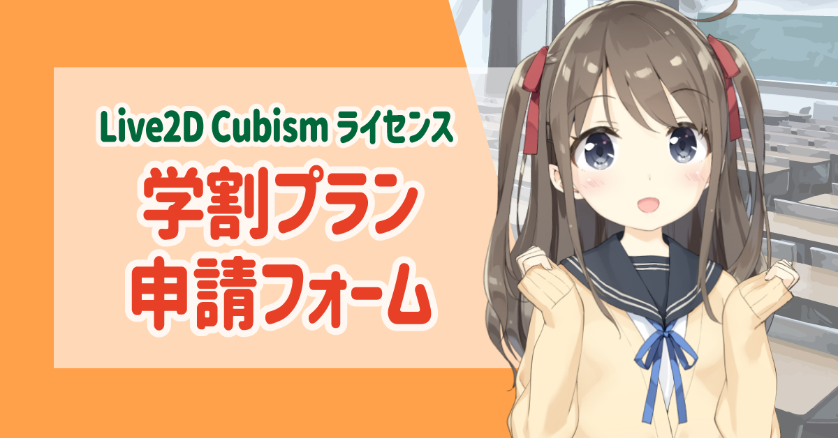 students_plan_OGP3 | 株式会社Live2D